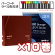 01PL041L特価｜IBM LTO Ultrium8 ボルシル ラベル付データカートリッジ ×10巻